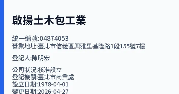 啟揚土木包工業的照片-統編 04874053(臺北市) 公司登記資料與營業項目詳細圖表
