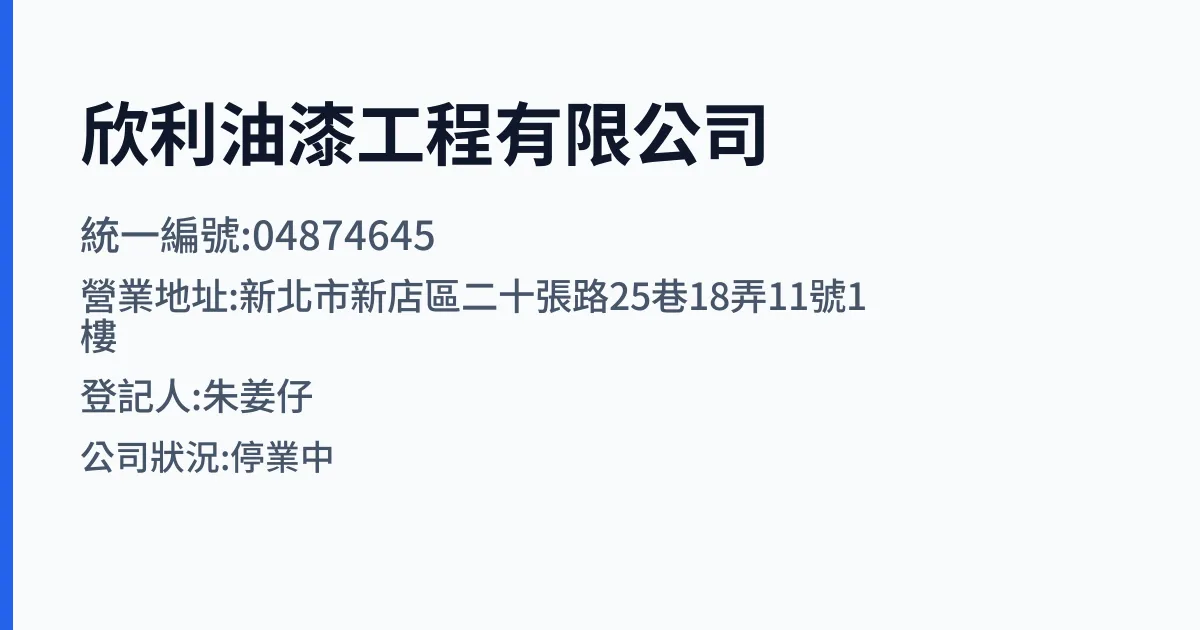 欣利油漆工程有限公司 - 統編 04874645(新北市) 公司登記資料與營業項目詳細圖表