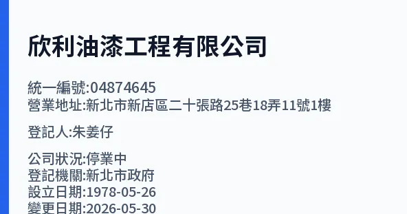 欣利油漆工程有限公司的照片-統編 04874645(新北市) 公司登記資料與營業項目詳細圖表