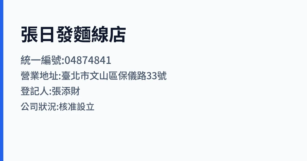 張日發麵線店 - 統編 04874841（臺北市） 公司登記資料與營業項目詳細圖表