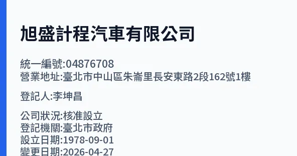 旭盛計程汽車有限公司的照片-統編 04876708(臺北市) 公司登記資料與營業項目詳細圖表