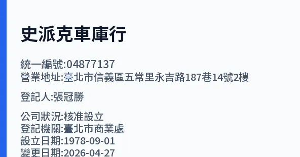史派克車庫行的照片-統編 04877137(臺北市) 公司登記資料與營業項目詳細圖表