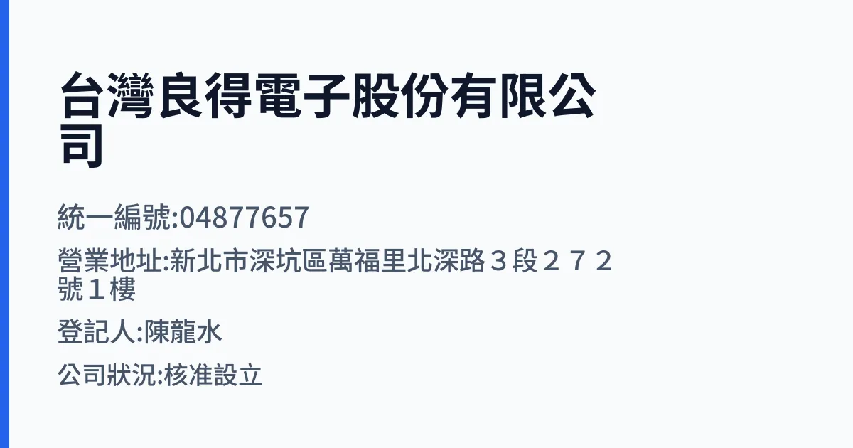 台灣良得電子股份有限公司 - 統編 04877657(新北市) 公司登記資料與營業項目詳細圖表