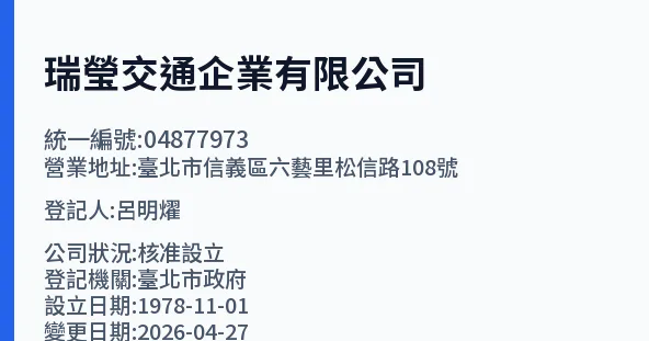 瑞瑩交通企業有限公司的照片-統編 04877973(臺北市) 公司登記資料與營業項目詳細圖表