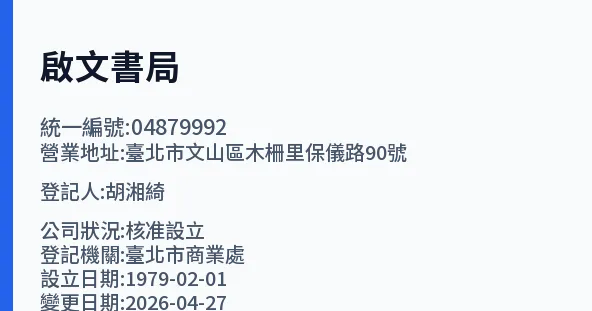 啟文書局的照片-統編 04879992(臺北市) 公司登記資料與營業項目詳細圖表