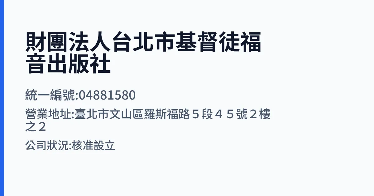 財團法人台北市基督徒福音出版社 - 統編 04881580(臺北市) 公司登記資料與營業項目詳細圖表