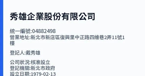 秀雄企業股份有限公司的照片-統編 04882498(新北市) 公司登記資料與營業項目詳細圖表