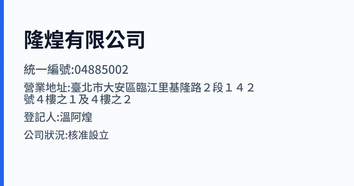 隆煌有限公司 - 統編 04885002(臺北市) 公司登記資料與營業項目詳細圖表