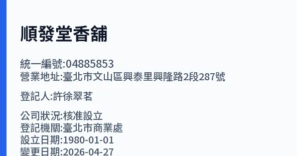 順發堂香舖的照片-統編 04885853(臺北市) 公司登記資料與營業項目詳細圖表