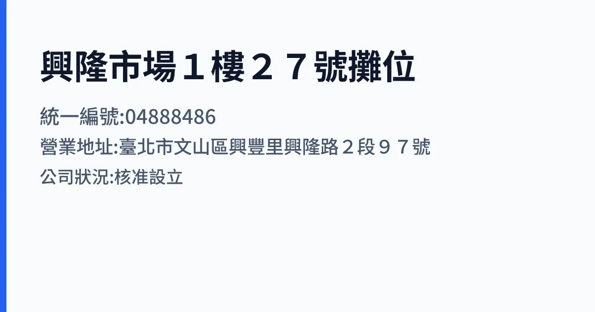 興隆市場１樓２７號攤位 - 統編 04888486(臺北市) 公司登記資料與營業項目詳細圖表