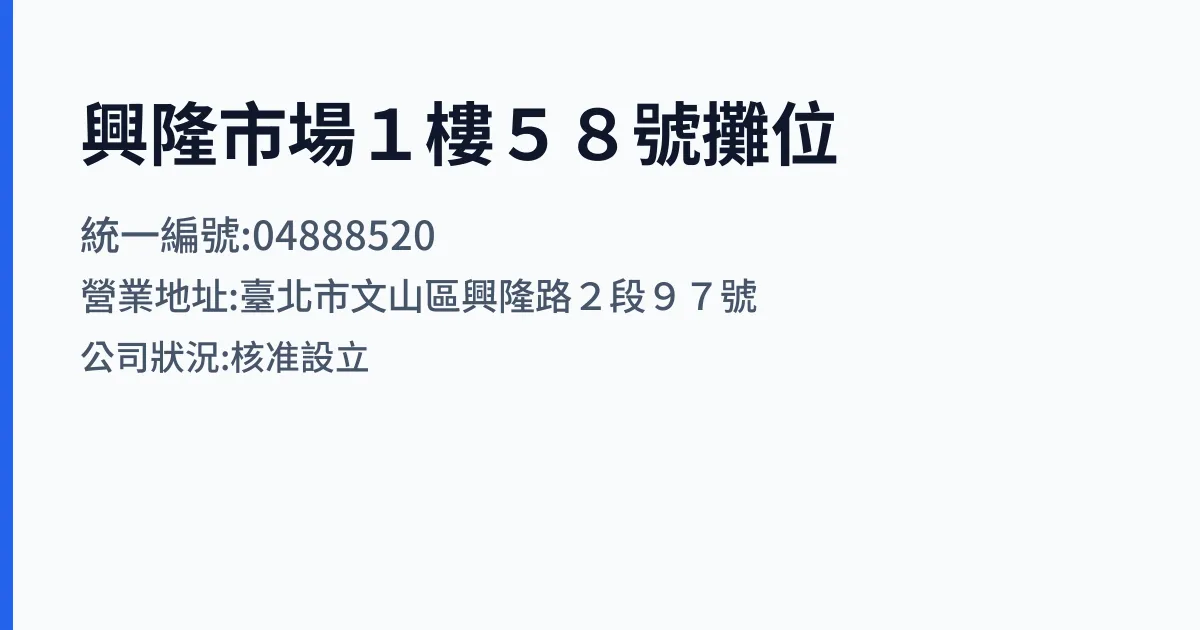 興隆市場１樓５８號攤位 - 統編 04888520(臺北市) 公司登記資料與營業項目詳細圖表