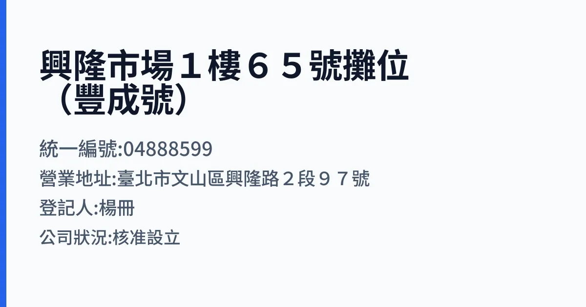 興隆市場１樓６５號攤位（豐成號） - 統編 04888599(臺北市) 公司登記資料與營業項目詳細圖表