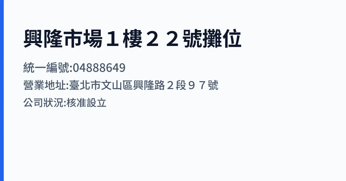興隆市場１樓２２號攤位 - 統編 04888649(臺北市) 公司登記資料與營業項目詳細圖表