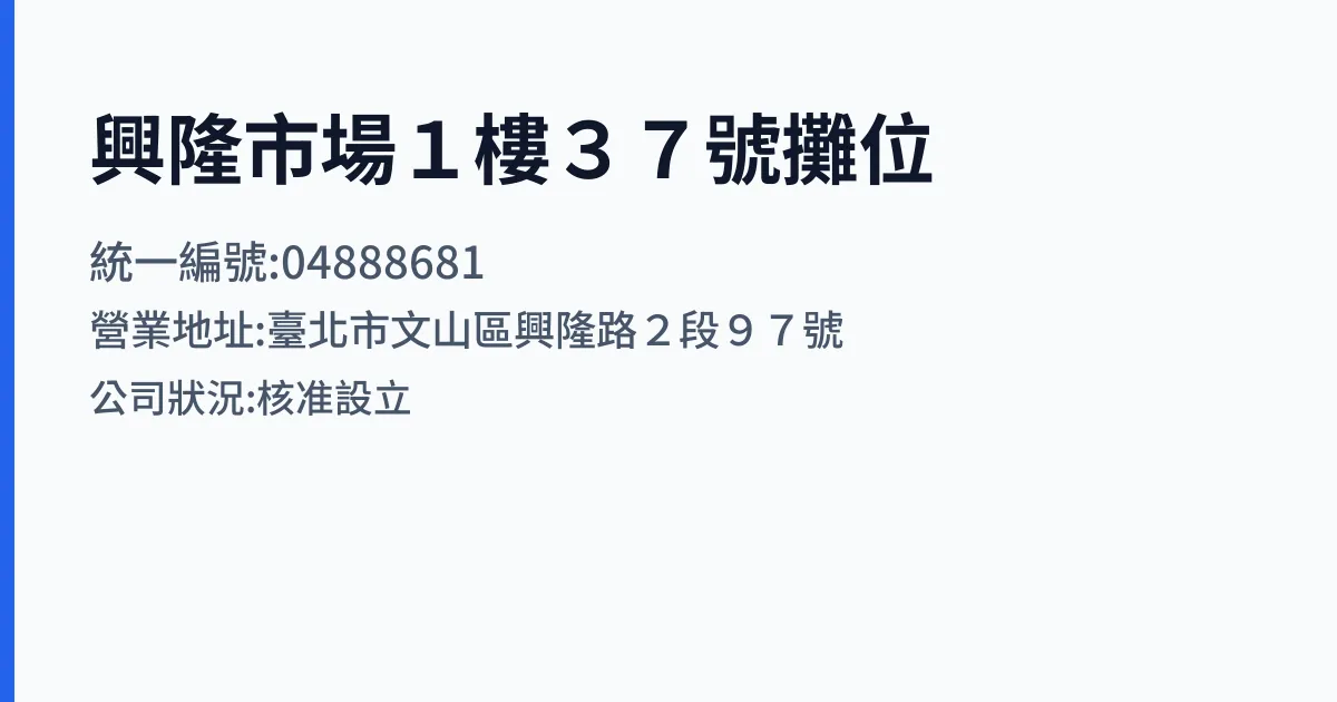 興隆市場１樓３７號攤位 - 統編 04888681(臺北市) 公司登記資料與營業項目詳細圖表