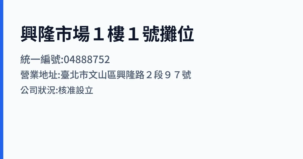 興隆市場１樓１號攤位 - 統編 04888752(臺北市) 公司登記資料與營業項目詳細圖表
