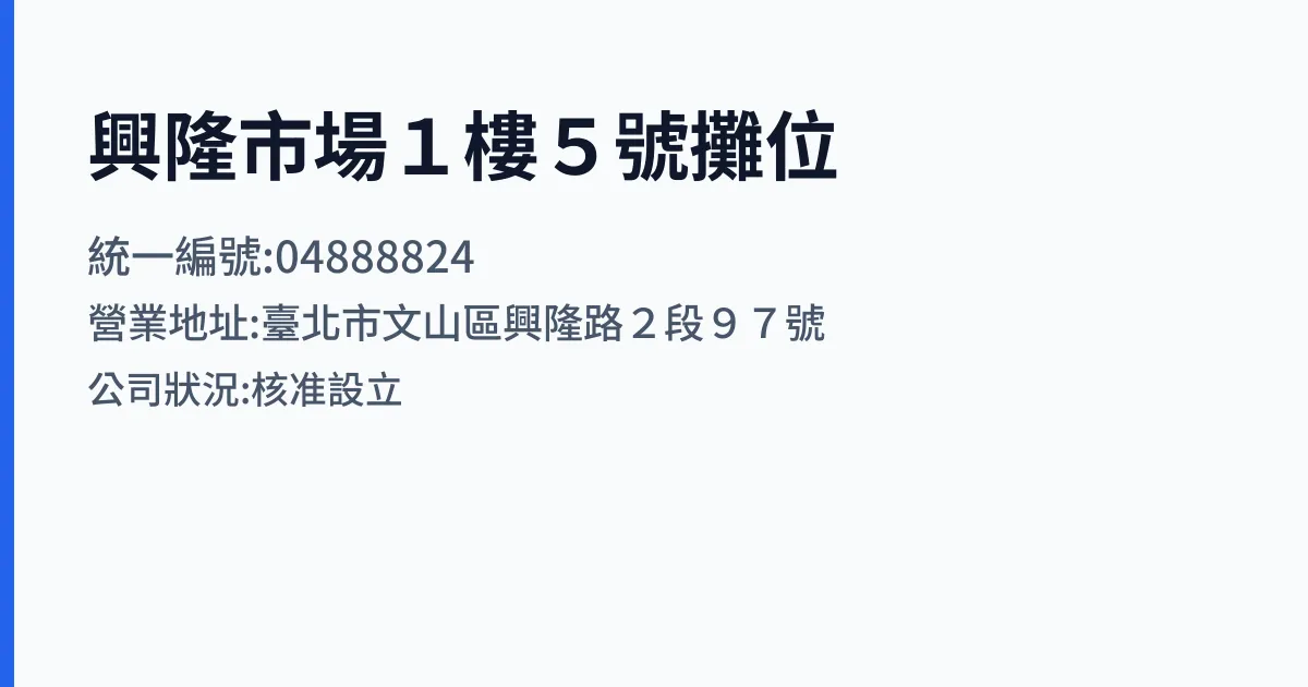 興隆市場１樓５號攤位 - 統編 04888824(臺北市) 公司登記資料與營業項目詳細圖表