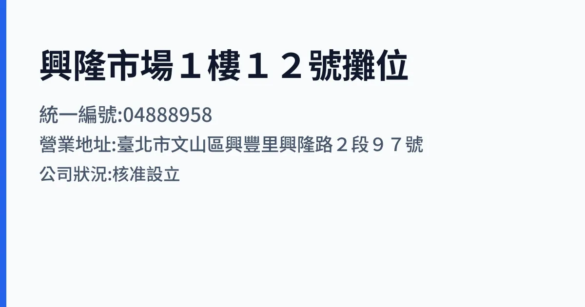 興隆市場１樓１２號攤位 - 統編 04888958(臺北市) 公司登記資料與營業項目詳細圖表