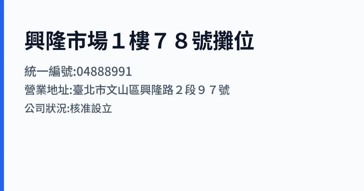 興隆市場１樓７８號攤位 - 統編 04888991(臺北市) 公司登記資料與營業項目詳細圖表