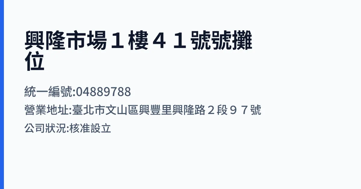 興隆市場１樓４１號號攤位 - 統編 04889788(臺北市) 公司登記資料與營業項目詳細圖表