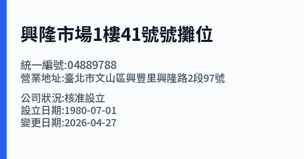 興隆市場1樓41號號攤位的照片-統編 04889788(臺北市) 公司登記資料與營業項目詳細圖表