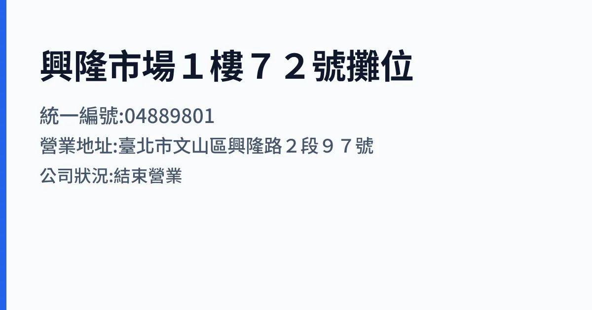 興隆市場１樓７２號攤位 - 統編 04889801(臺北市) 公司登記資料與營業項目詳細圖表