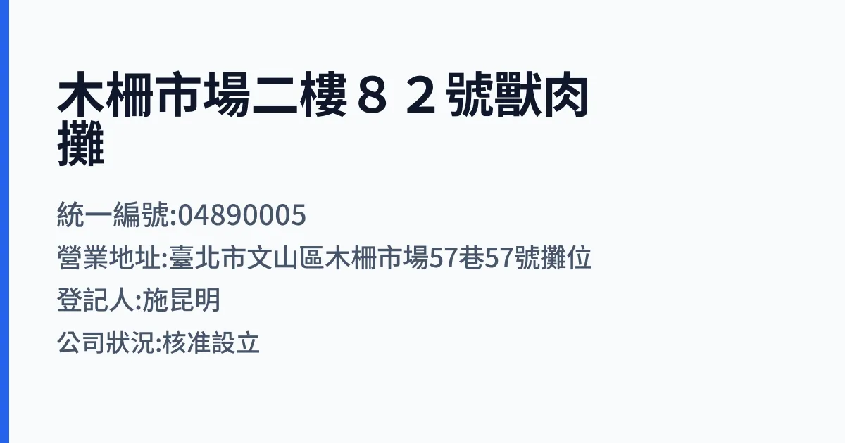 木柵市場二樓８２號獸肉攤 - 統編 04890005(臺北市) 公司登記資料與營業項目詳細圖表