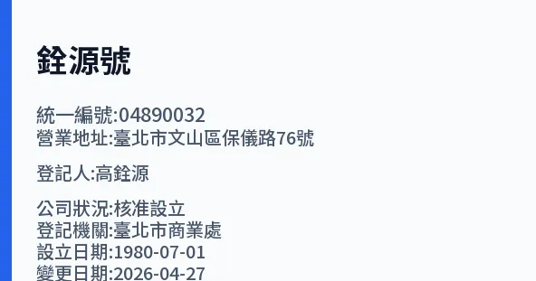 銓源號的照片-統編 04890032(臺北市) 公司登記資料與營業項目詳細圖表