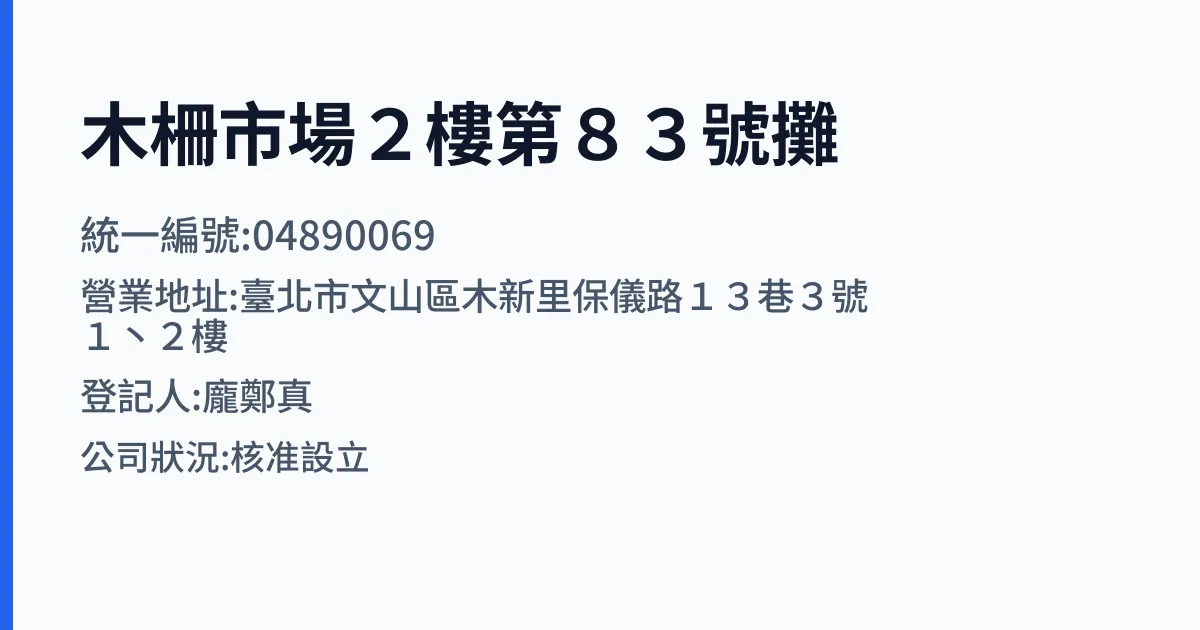 木柵市場２樓第８３號攤 - 統編 04890069(臺北市) 公司登記資料與營業項目詳細圖表