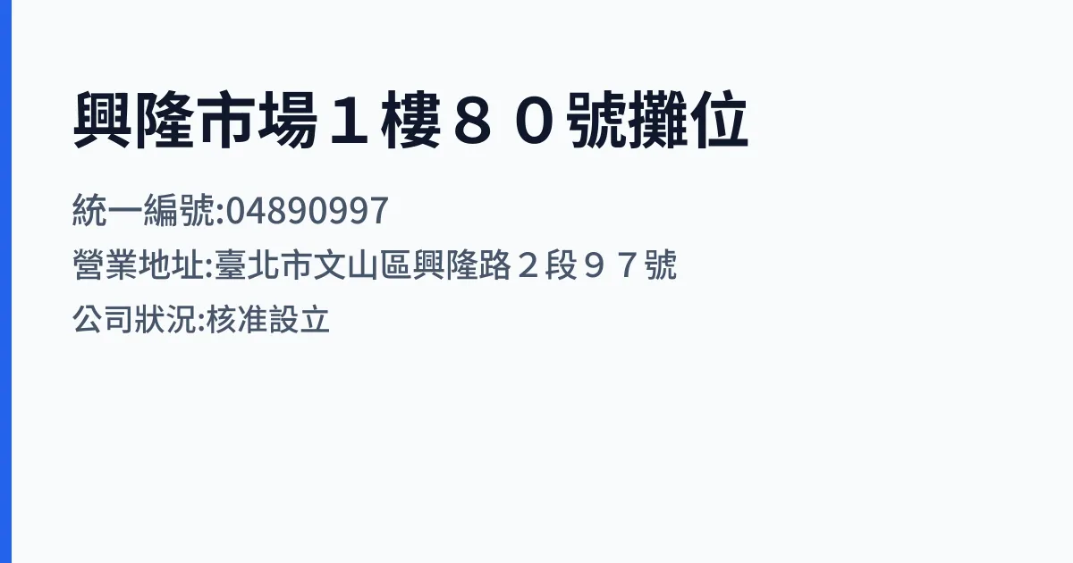 興隆市場１樓８０號攤位 - 統編 04890997(臺北市) 公司登記資料與營業項目詳細圖表