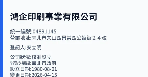 鴻企印刷事業有限公司的照片-統編 04891145(臺北市) 公司登記資料與營業項目詳細圖表
