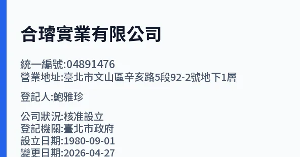 合璿實業有限公司的照片-統編 04891476(臺北市) 公司登記資料與營業項目詳細圖表