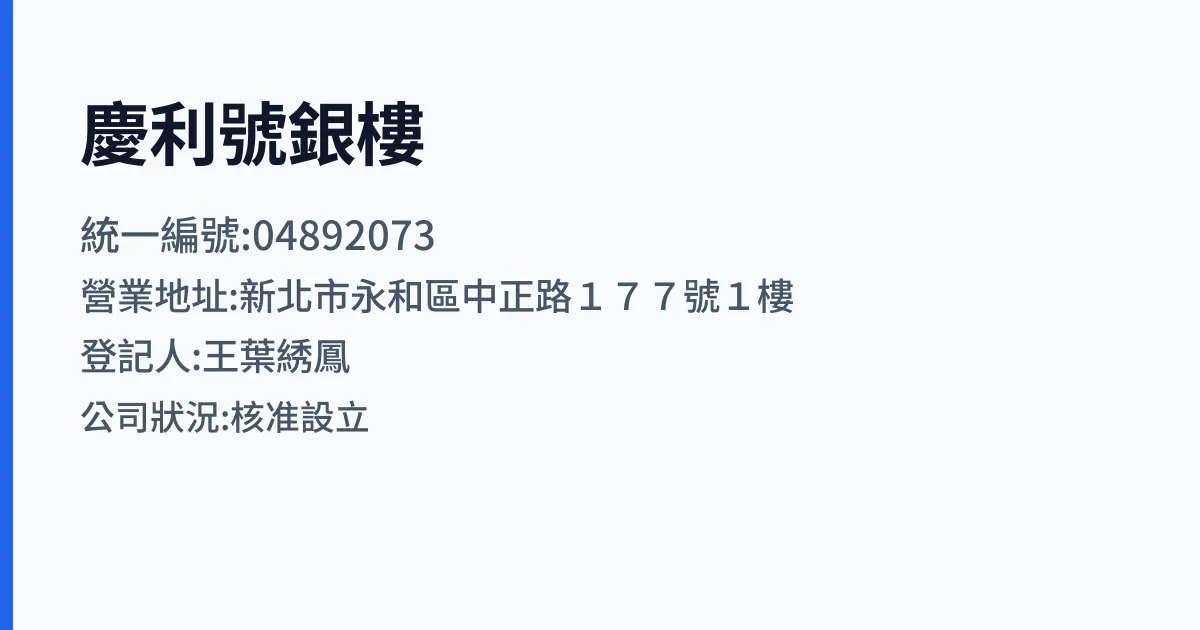 慶利號銀樓 - 統編 04892073（新北市） 公司登記資料與營業項目詳細圖表