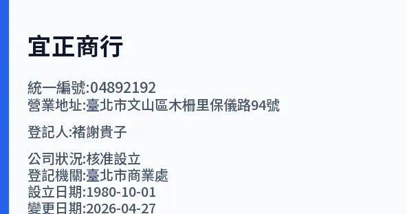 宜正商行的照片-統編 04892192(臺北市) 公司登記資料與營業項目詳細圖表