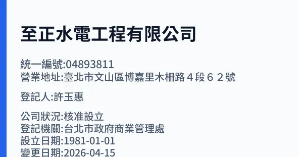 至正水電工程有限公司的照片-統編 04893811(臺北市) 公司登記資料與營業項目詳細圖表