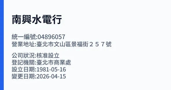 南興水電行的照片-統編 04896057(臺北市) 公司登記資料與營業項目詳細圖表