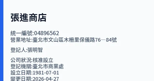 張進商店的照片-統編 04896562(臺北市) 公司登記資料與營業項目詳細圖表