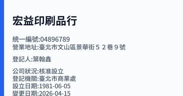 宏益印刷品行的照片-統編 04896789(臺北市) 公司登記資料與營業項目詳細圖表