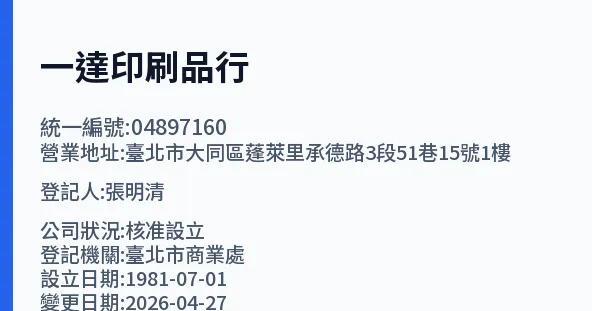 一達印刷品行的照片-統編 04897160(臺北市) 公司登記資料與營業項目詳細圖表