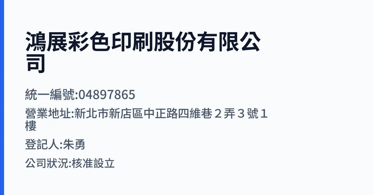 鴻展彩色印刷股份有限公司 - 統編 04897865(新北市) 公司登記資料與營業項目詳細圖表