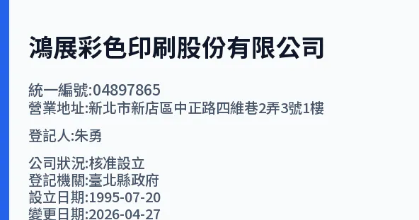 鴻展彩色印刷股份有限公司的照片-統編 04897865(新北市) 公司登記資料與營業項目詳細圖表