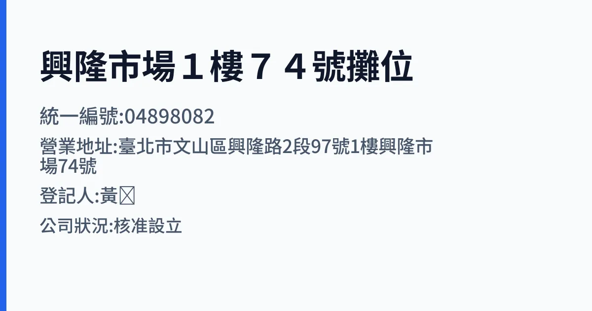 興隆市場１樓７４號攤位 - 統編 04898082(臺北市) 公司登記資料與營業項目詳細圖表