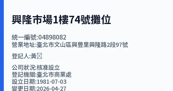 興隆市場1樓74號攤位的照片-統編 04898082(臺北市) 公司登記資料與營業項目詳細圖表