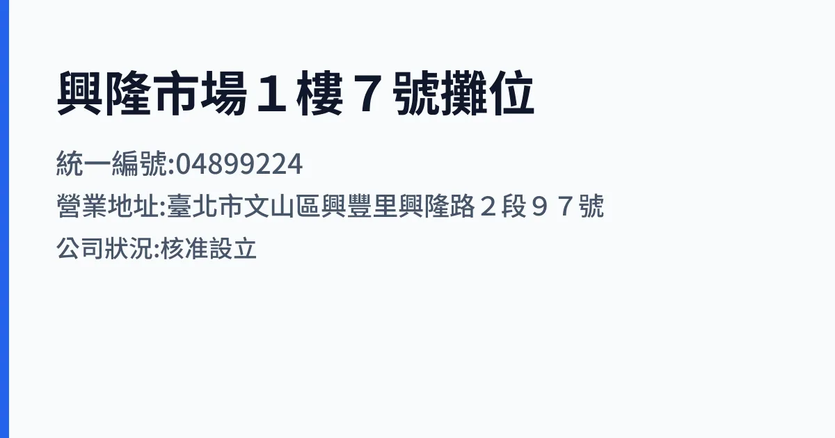 興隆市場１樓７號攤位 - 統編 04899224(臺北市) 公司登記資料與營業項目詳細圖表