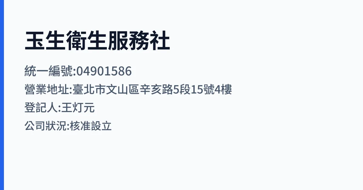 玉生衛生服務社 - 統編 04901586(臺北市) 公司登記資料與營業項目詳細圖表