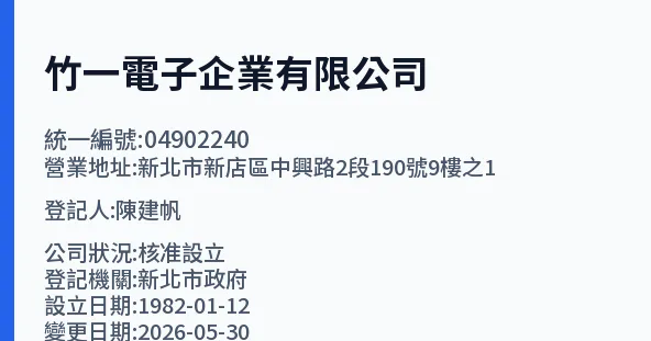 竹一電子企業有限公司的照片-統編 04902240(新北市) 公司登記資料與營業項目詳細圖表