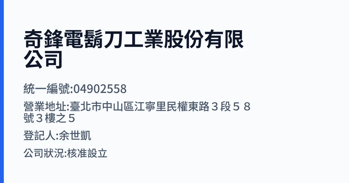 奇鋒電鬍刀工業股份有限公司 - 統編 04902558(臺北市) 公司登記資料與營業項目詳細圖表