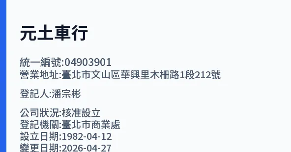 元土車行的照片-統編 04903901(臺北市) 公司登記資料與營業項目詳細圖表