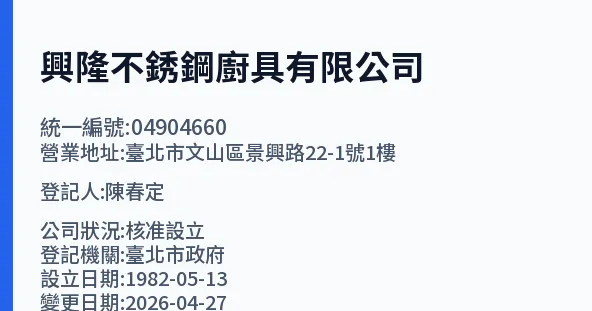 興隆不銹鋼廚具有限公司的照片-統編 04904660(臺北市) 公司登記資料與營業項目詳細圖表