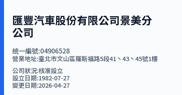 匯豐汽車股份有限公司景美分公司的照片-統編 04906528(臺北市) 公司登記資料與營業項目詳細圖表