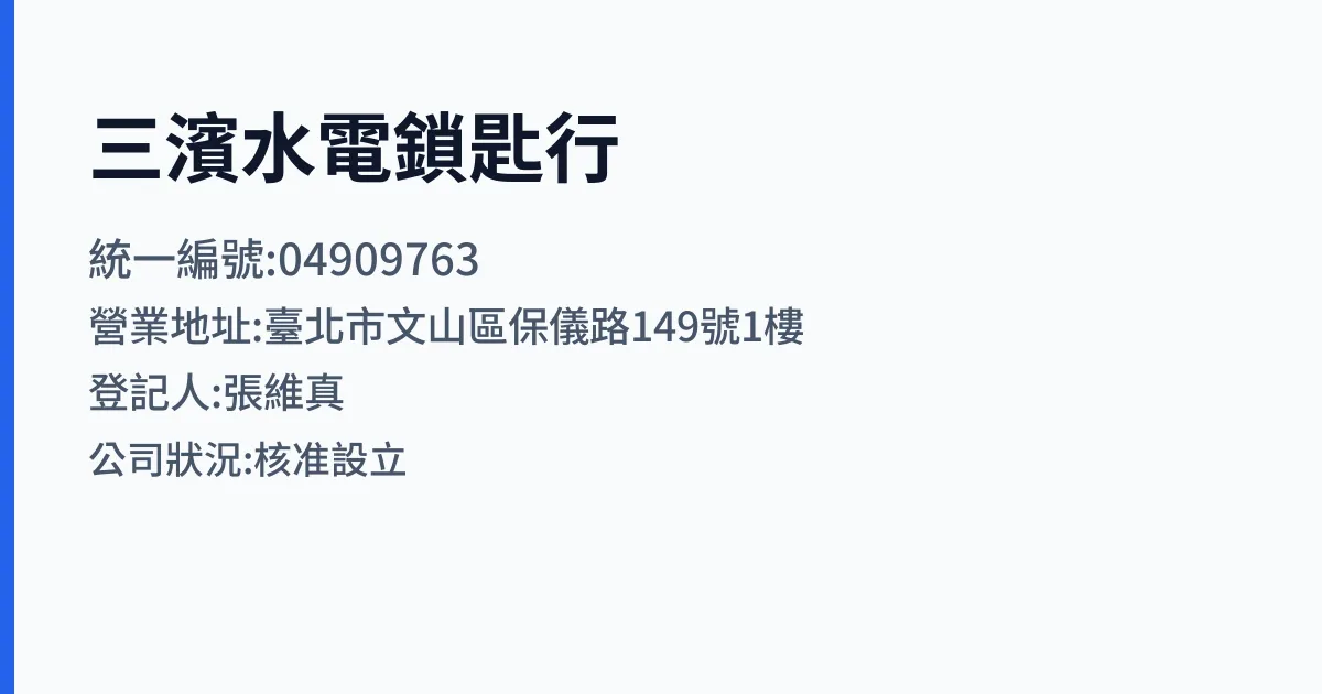 三濱水電鎖匙行 - 統編 04909763(臺北市) 公司登記資料與營業項目詳細圖表
